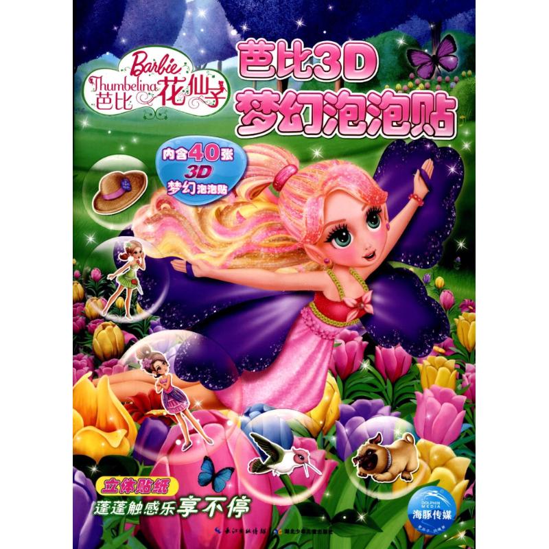 芭比花仙子(NEW)/芭比3D梦幻泡泡贴