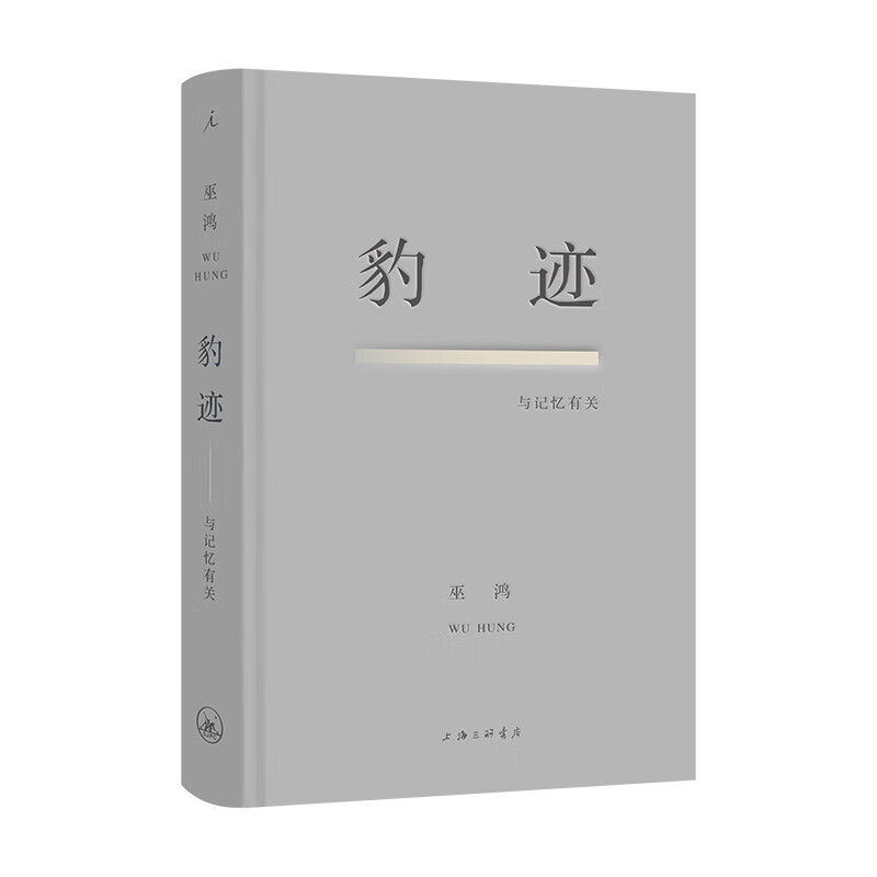 豹迹：与记忆有关[美]巫鸿著