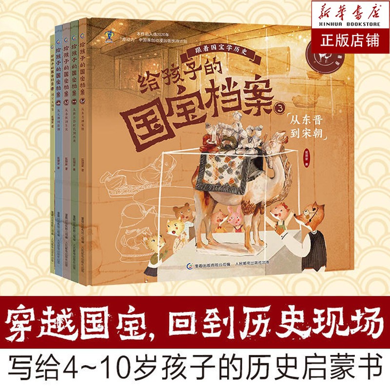 给孩子的国宝档案（1-5） 4-10岁儿童历史启蒙文物中华文明史传统文 给孩子的国宝档案