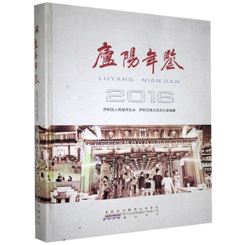 庐阳年鉴.2016 黄山书社 9787546158945 历史 书籍
