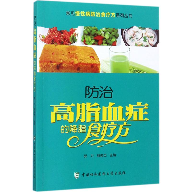 防治高脂血症的降脂食疗方