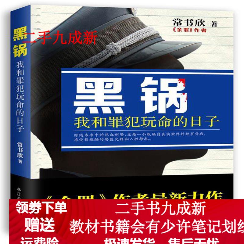 黑锅:我和罪犯玩命的日子
