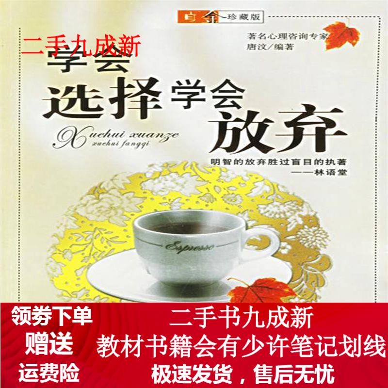 学会选择、学会放弃
