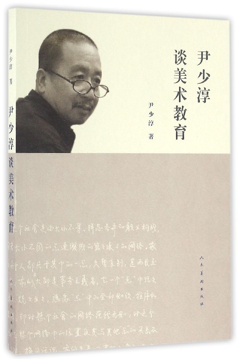 尹少淳谈美术教育