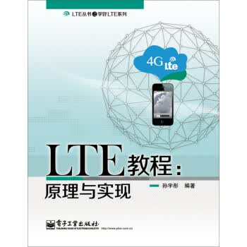 LTE丛书之学好LTE系列·LTE教程:原理与实现 孙宇彤 著【书】