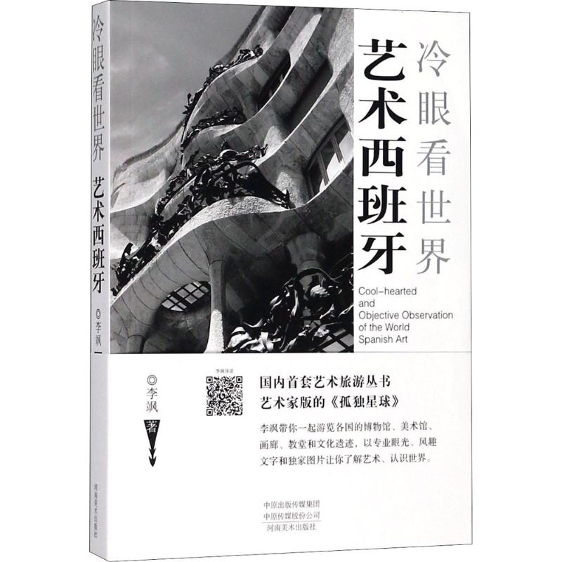 艺术西班牙 李飒 书籍