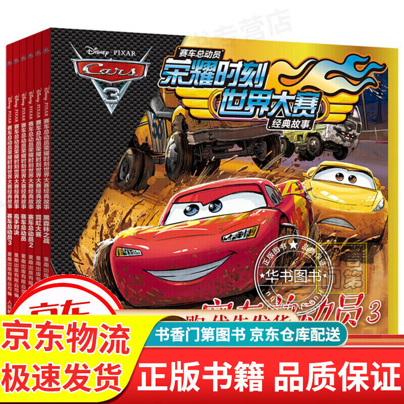 赛车总动员时刻世界大赛经典故事全套6册 迪士尼闪电麦昆拼音性格培养绘本故事书 赛车总动员(6册)