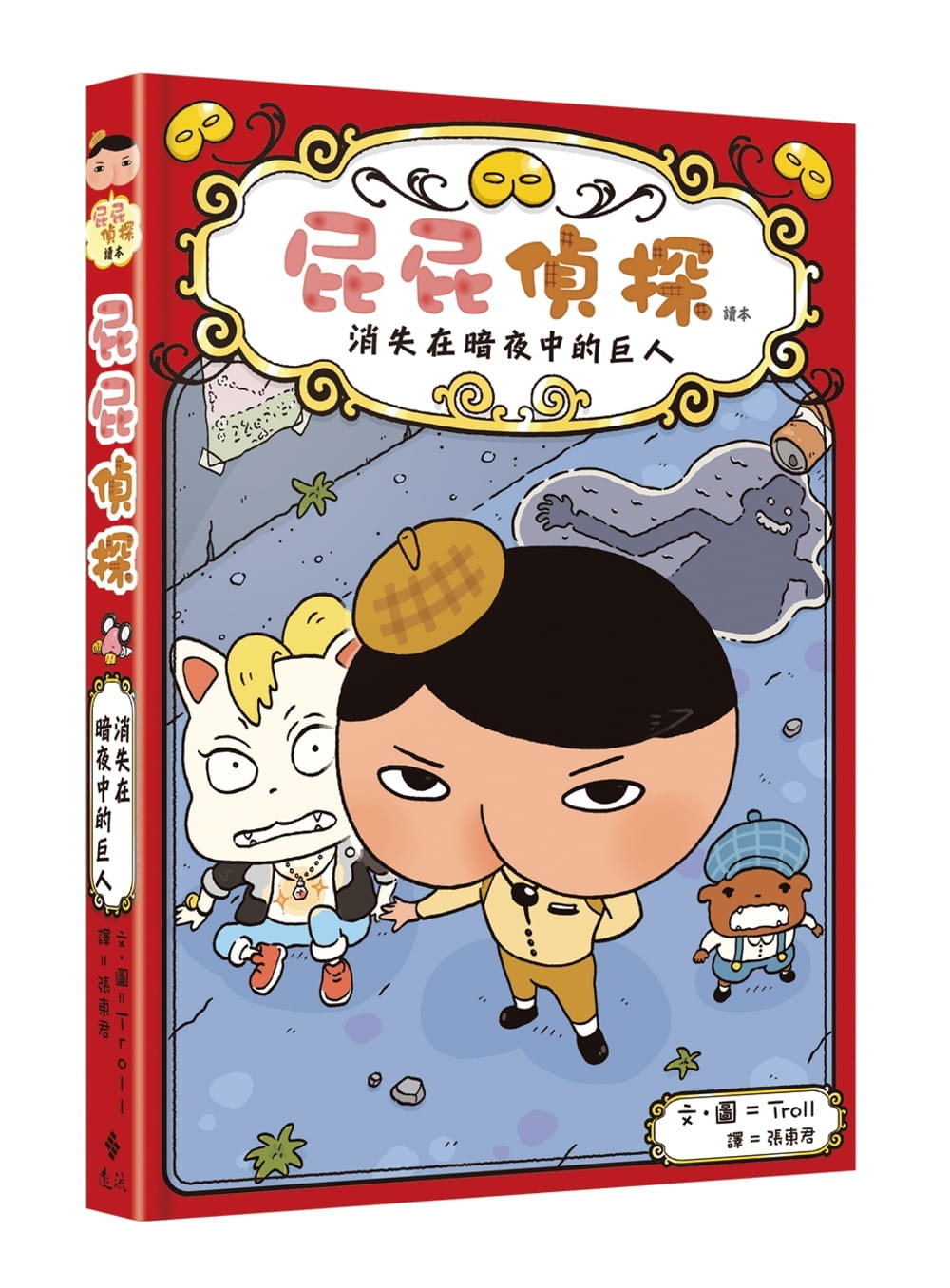 现货 屁屁侦探读本 消失在暗夜中的巨人 台版原版 Troll 远流 儿童侦探小说