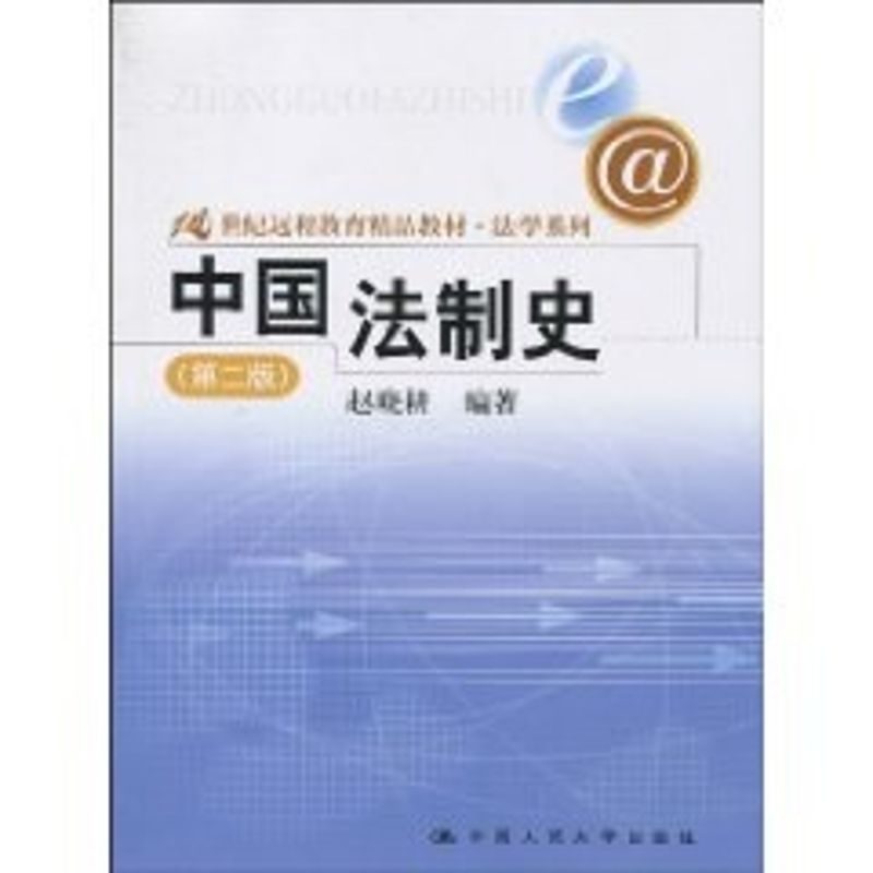 中国法制史（第二版）（21世纪远程教育精品教材·法学系列）