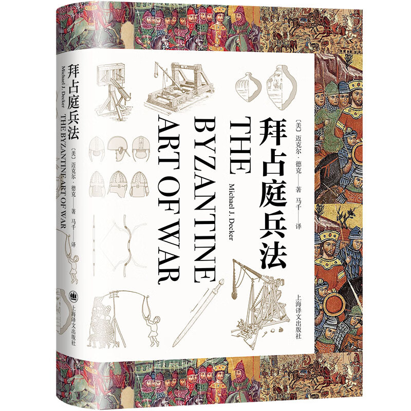 拜占庭兵法(美)迈克尔/B7德克书籍小说书官网上海译文出版社 译文出版社