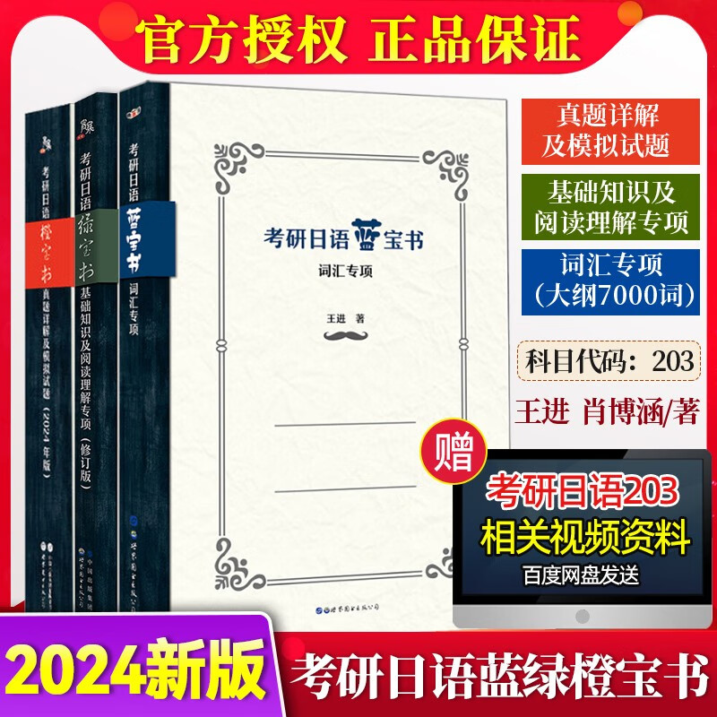 现货速发 2024年考研日语蓝宝书绿宝书橙宝书 词汇专项+基础知识及阅读理解专项+历年真题详解及模拟题王进肖博涵考研日语203明王道视频课件 新版2024版【蓝宝书+绿宝书+橙宝书】