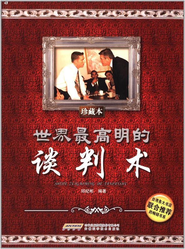 世界明的谈判术-珍藏本 邱纪彬 编【书】
