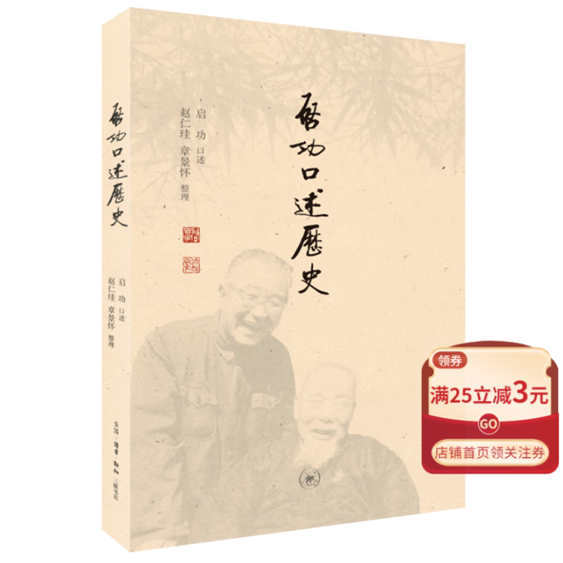 启功口述历史