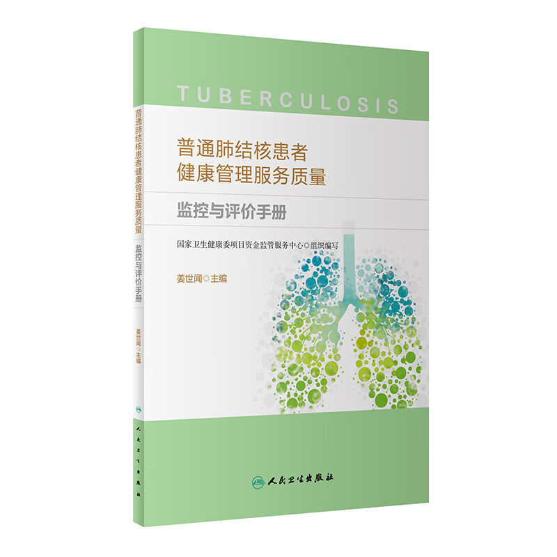 普通肺结核患者健康管理服务质量监控与评价手册 2022年10月参考书 9787117336987