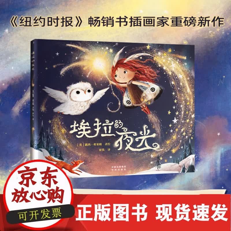 C 书籍 埃拉的夜光 童话般唯美、治愈的优质儿童绘本 [英] 露西·弗莱明 著，崔佚 译中译出版社97875001