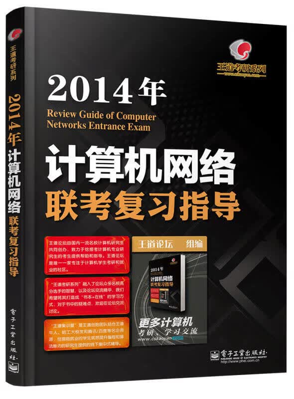 王道考研系列 计算机网络联考复习指导(2014年)【精选】