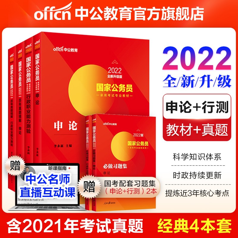 【2022新版现货】中公教育2022国家公务员考试用书申论+行测（教材+历年真题试卷）专项4本套