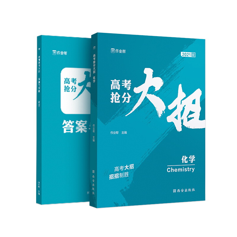 作业帮 高考抢分大招 新版版 数学+英语+语文+物理+化学+生物（六科套装）高三模拟试题汇编书 抢分大招·化学