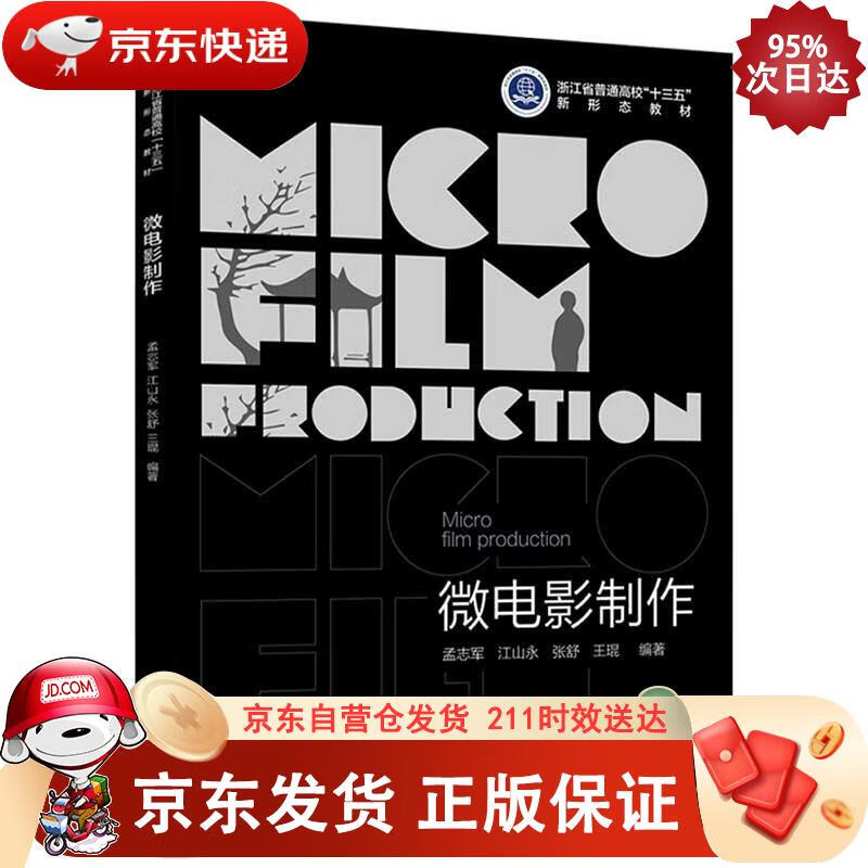 微电影制作(浙江省普通高校“十三五”新形态教材） 孟志军,江山永,张舒,王琨SN1989