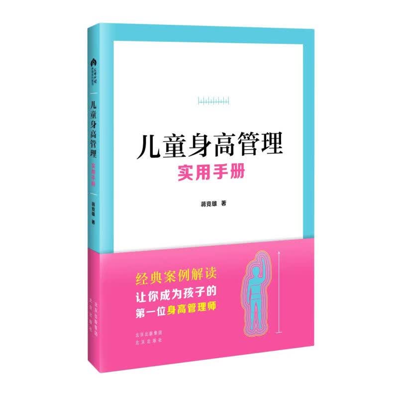 儿童身高管理实用手册