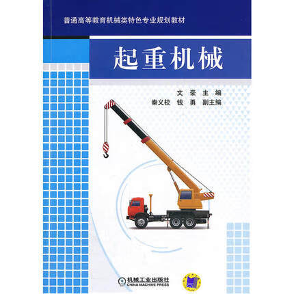 起重机械 文豪 机械工业出版社