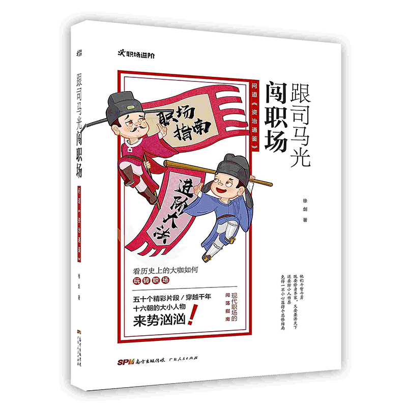 跟司马光闯职场：问道《资治通鉴》
