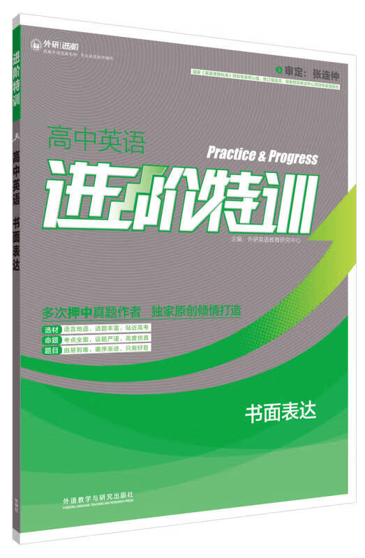 进阶特训 高语书面表达【精选】