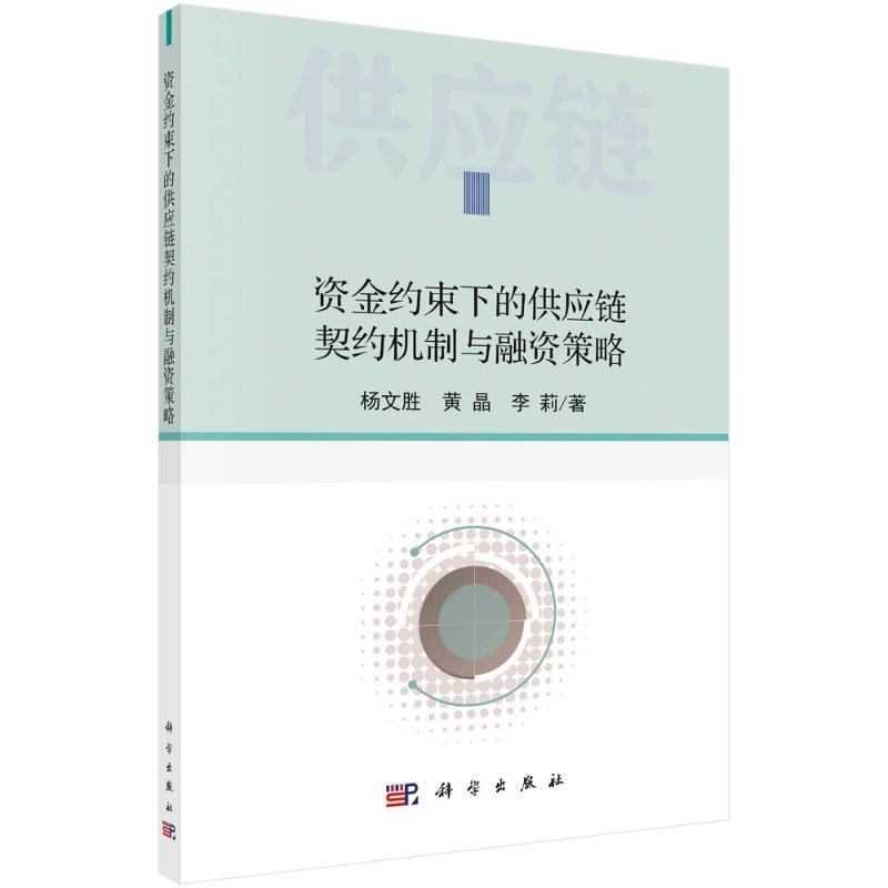 资金约束下的供应链契约机制与融资策略/杨文胜,黄晶,李莉