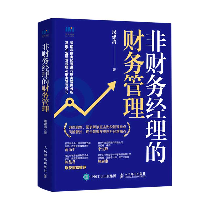 非财务经理的财务管理
