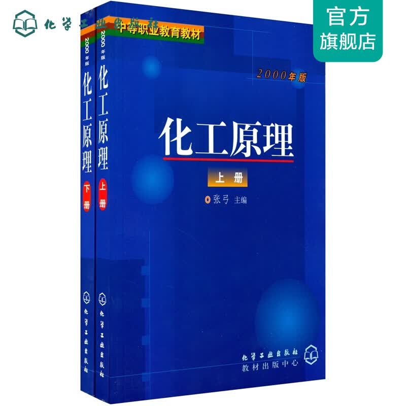 化工原理(上.下)(张弓)