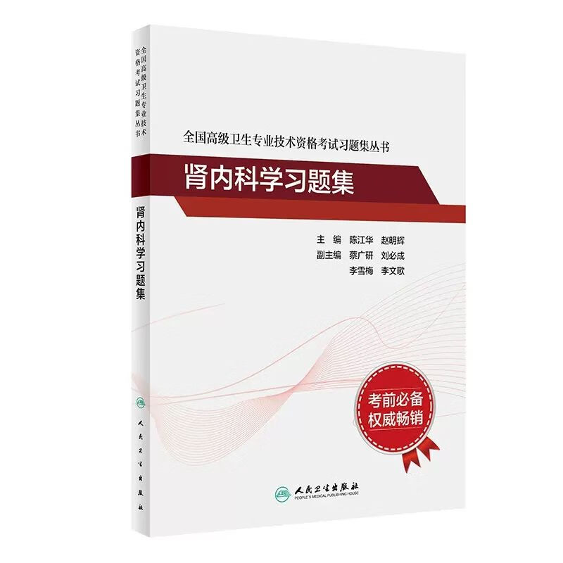 全国卫生技术资格考试习题集丛书——肾内科学习题集
