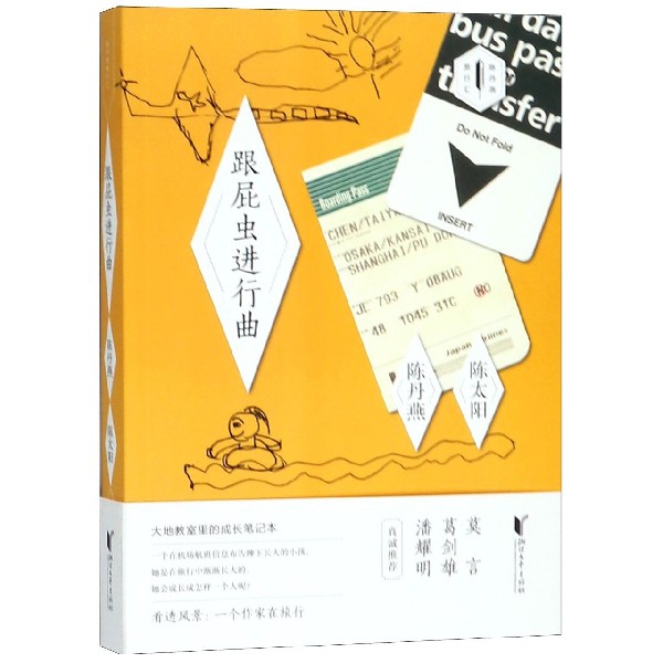 跟屁虫进行曲/陈丹燕旅行汇