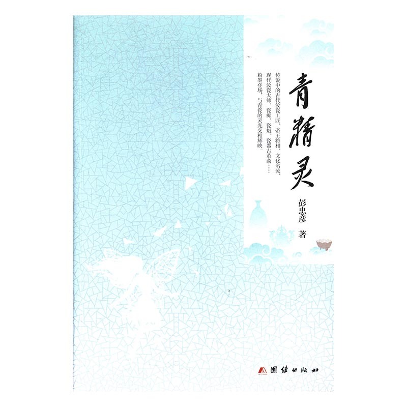 青精灵 团结出版社 9787512656864 彭忠彦