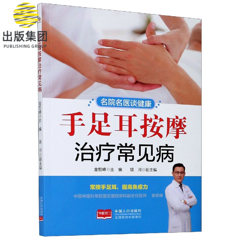 手足耳按摩治疗常见病/名院名医谈健康