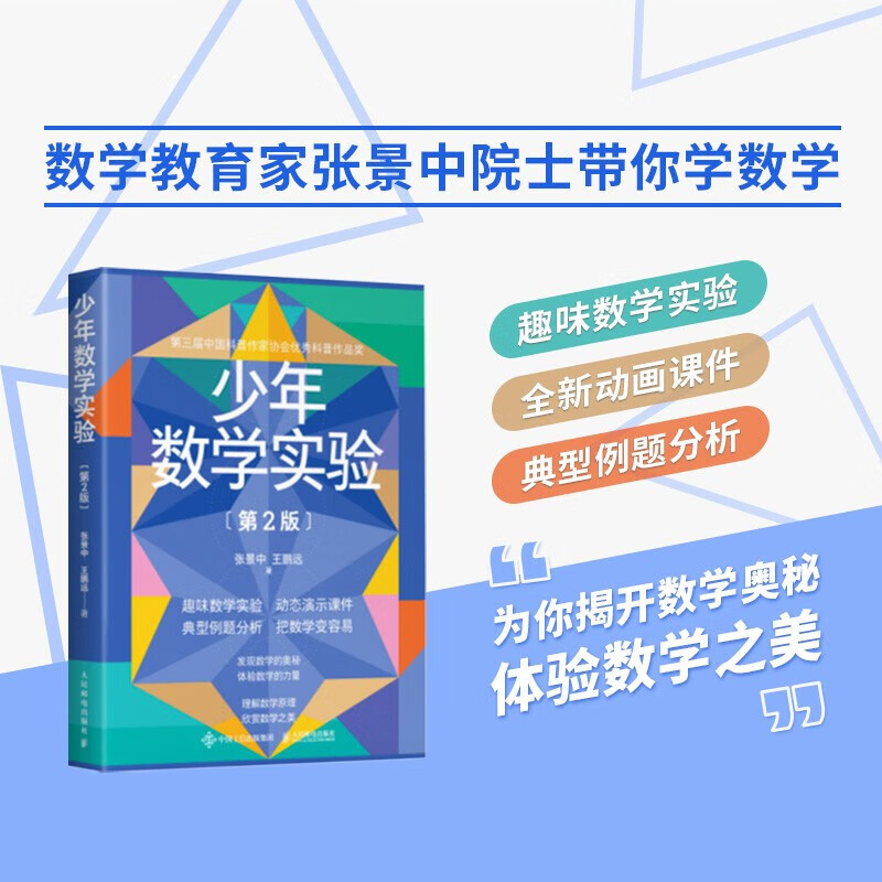 少年数学实验（第2版）(异步图书出品)