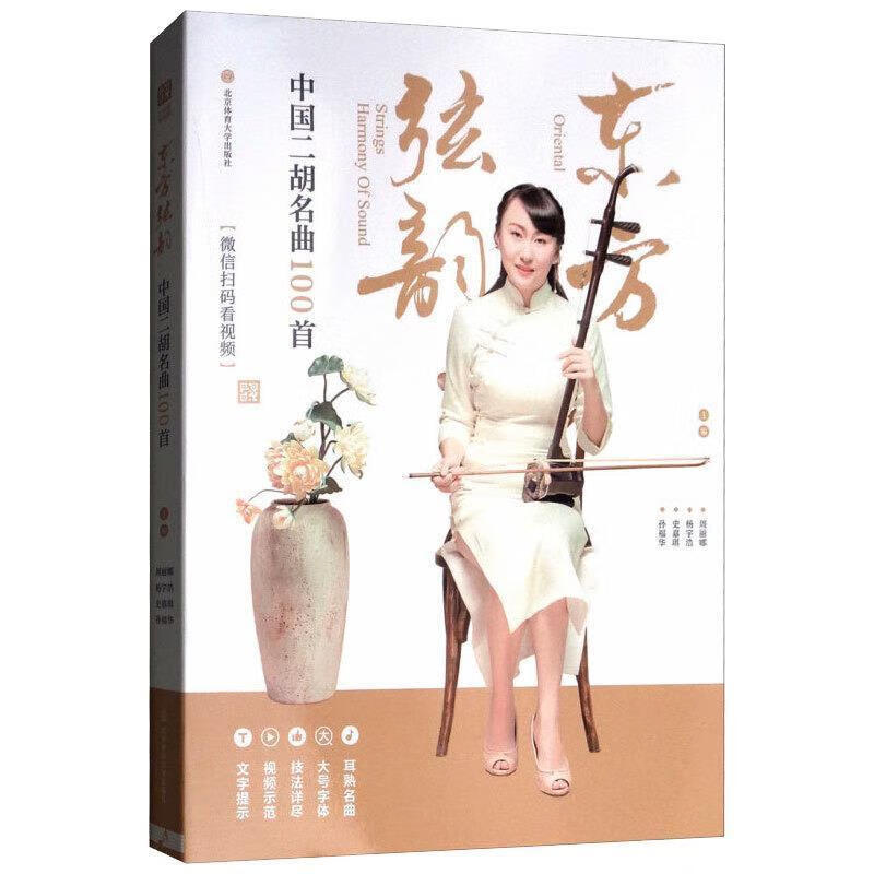 东方弦韵:中国二胡名曲100首周丽娜体育大学出版社9787564430450 音乐书籍