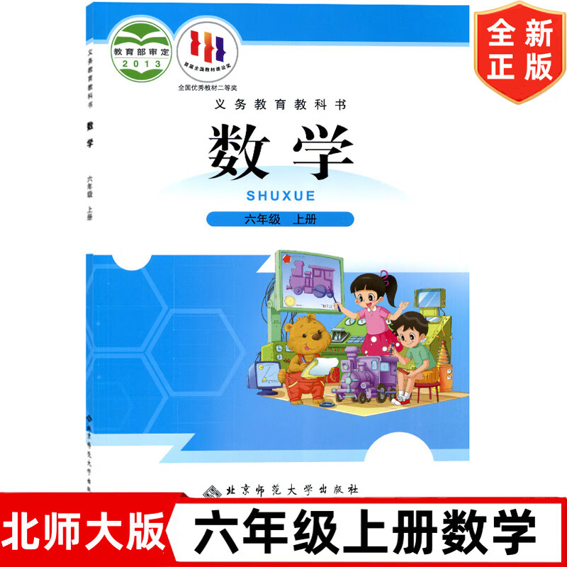 北师大版6六年级上册数学课本 北京师范大学出版社 北师大版6年级上册数学教材教科书 六年级上册数学书