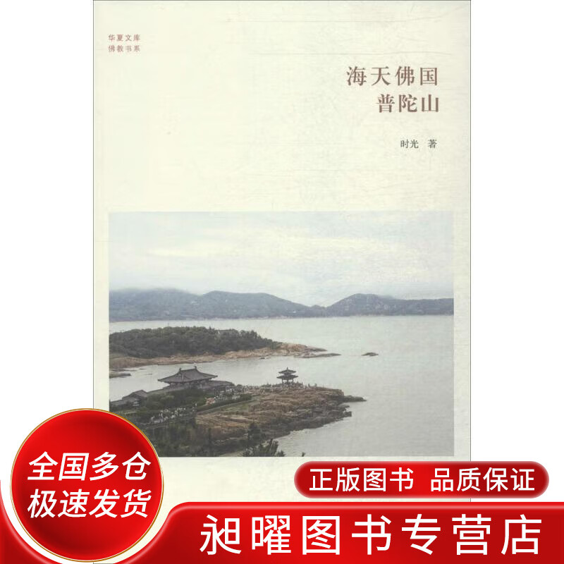 华夏文库 佛教书系 海天佛国 普陀山【精选】