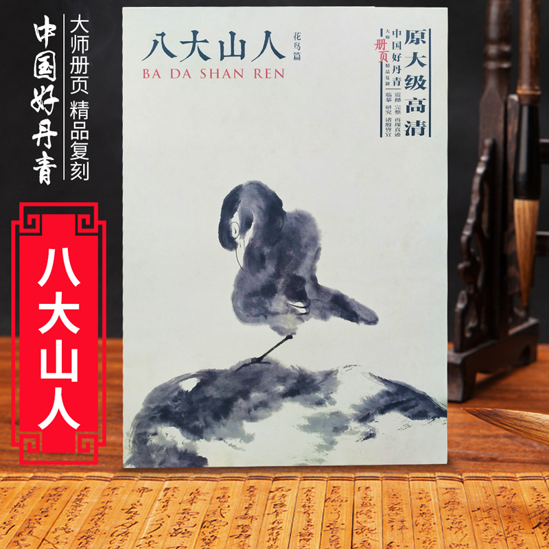 包邮 八大山人 花鸟篇 好丹青大师册页精品复制 原大级高清巨幅 绘画 名家画
