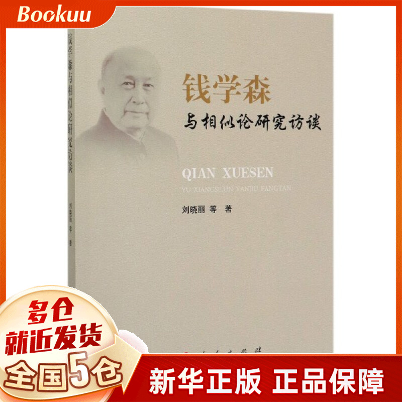 钱学森与相似论研究访谈