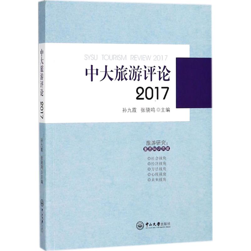 中大旅游评论(2017)