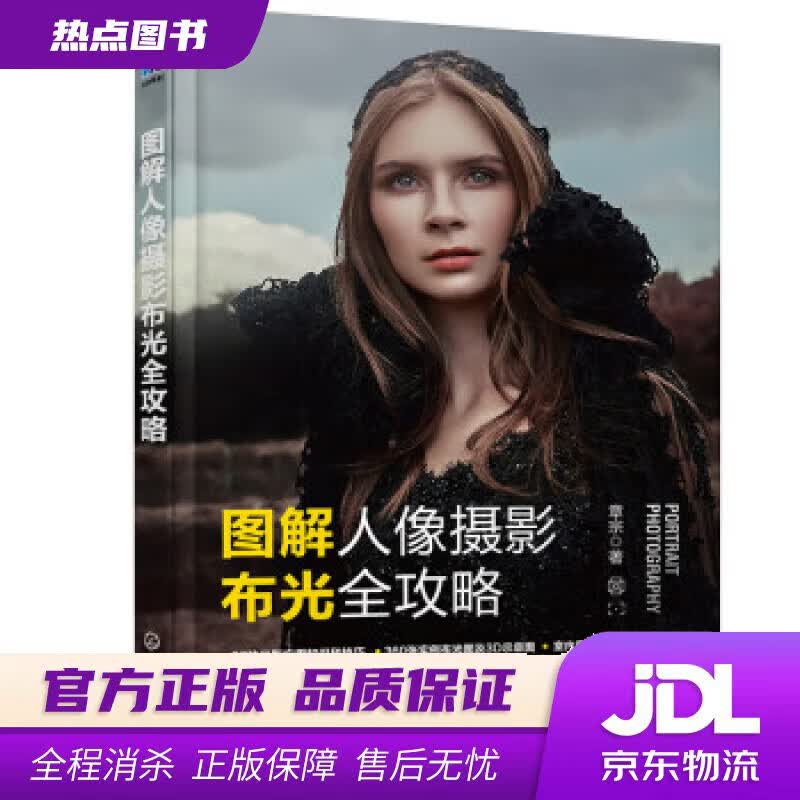 【 官方】图解人像摄影布光全攻略 章宗 化学工业出版社