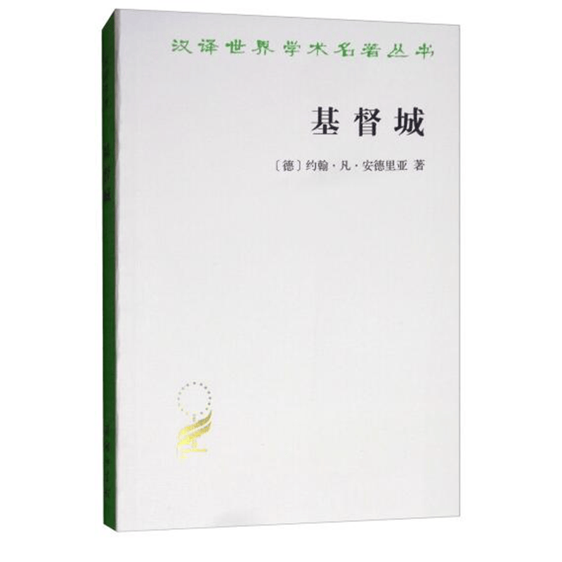 基督城(汉译名著本6)