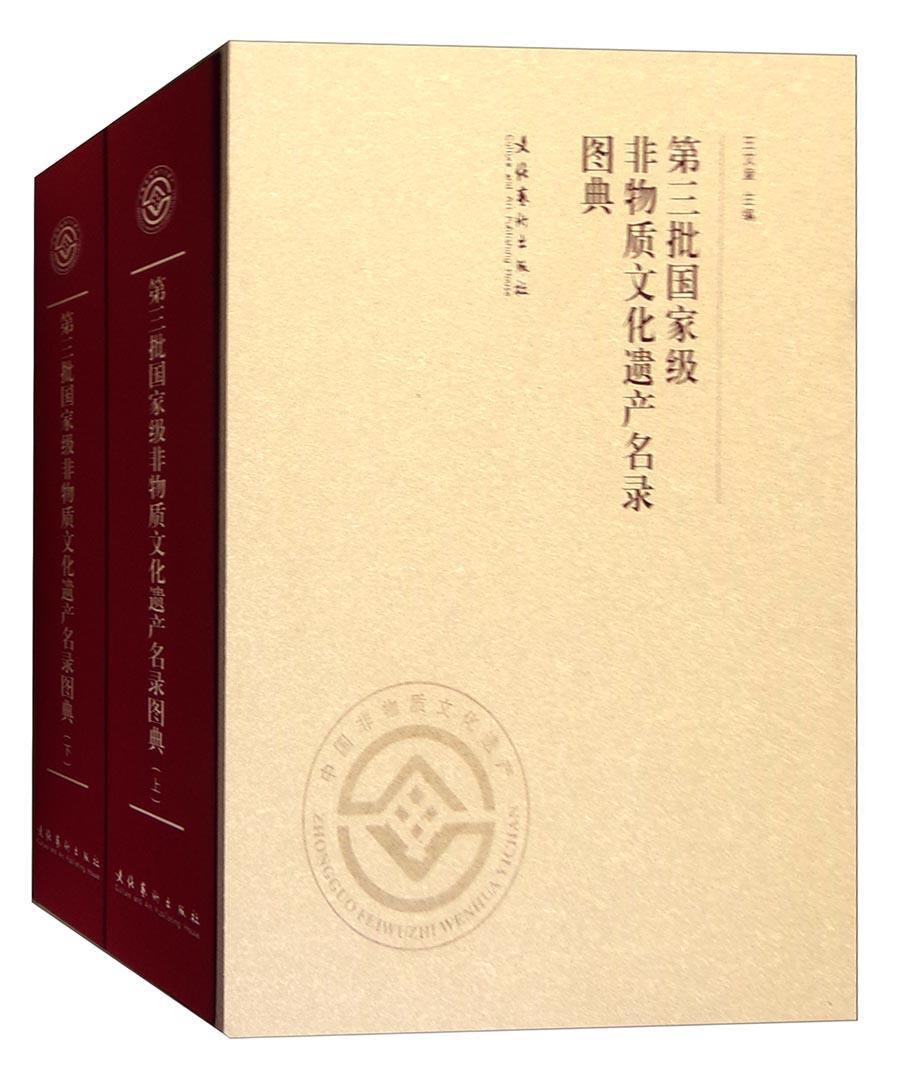 第三批非物质文化遗产名录图典 王文章 传记 9787503952913