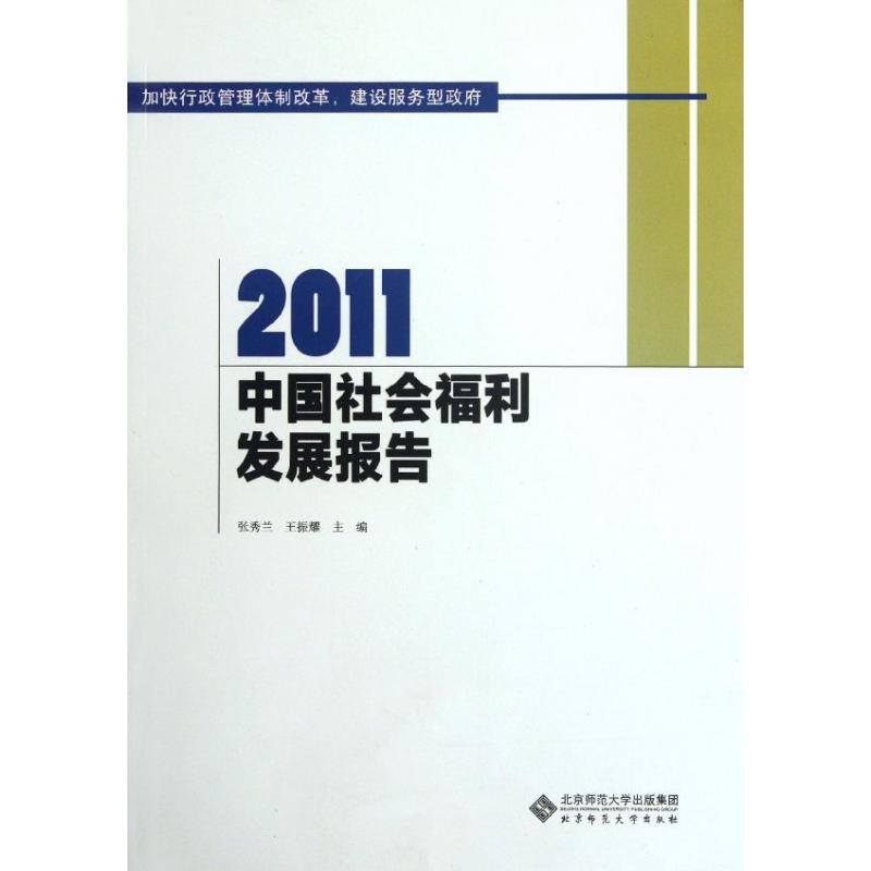 2011中国社会福利发展报告