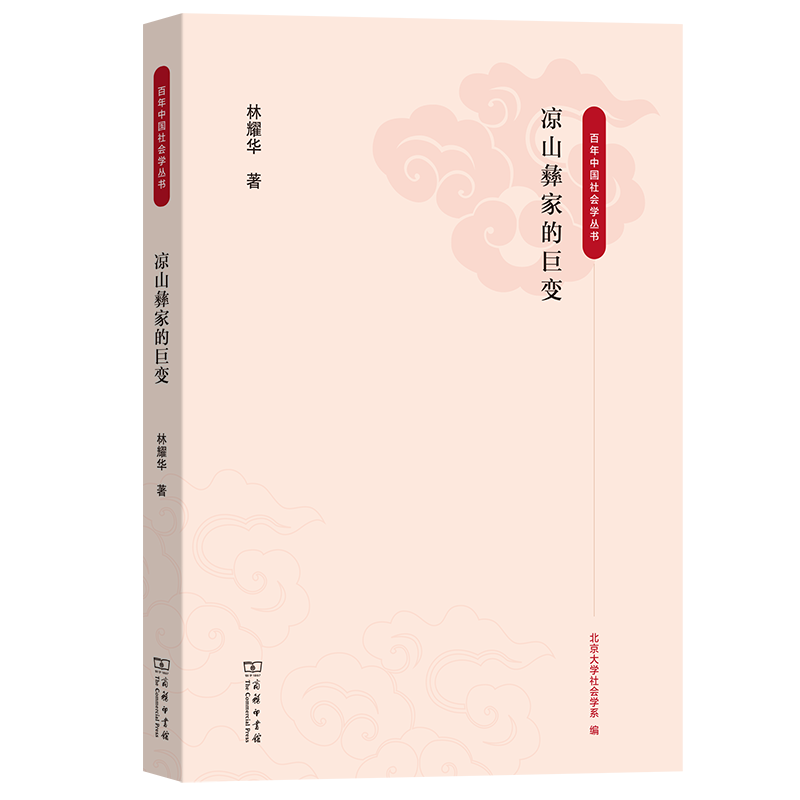 5月新书 凉山彝家的巨变（百年中国社会学丛书） 林耀华 著 商务印书馆