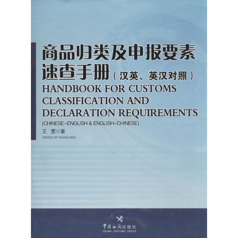 商品归类及申报要素速查手册