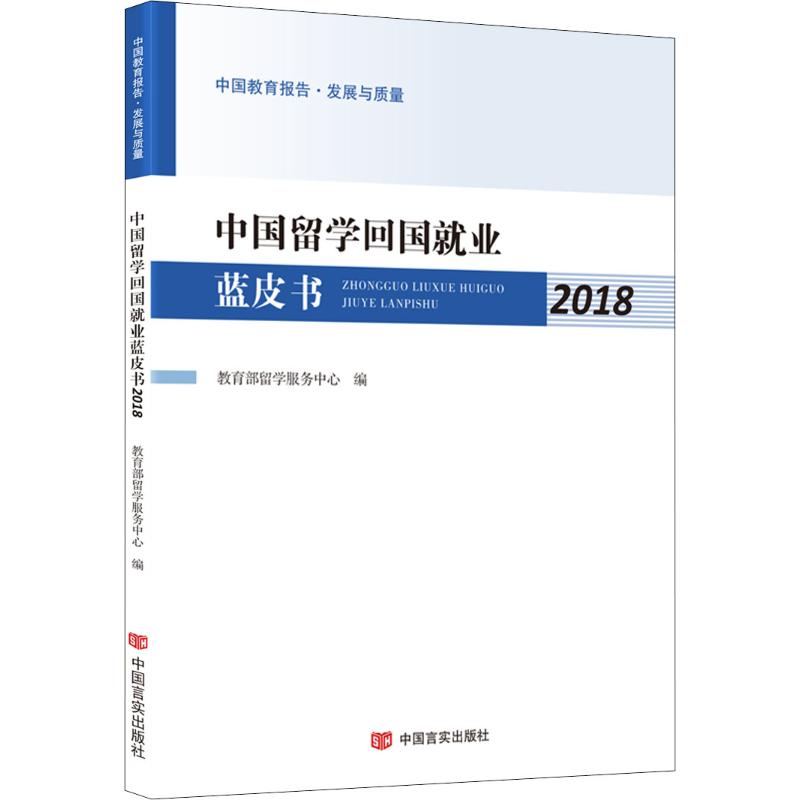 中国留学生回国就业蓝皮书 2018 教育部留学服务中心 编 书籍