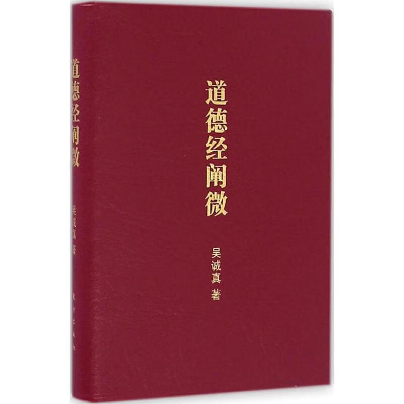 道德经阐微 吴诚真