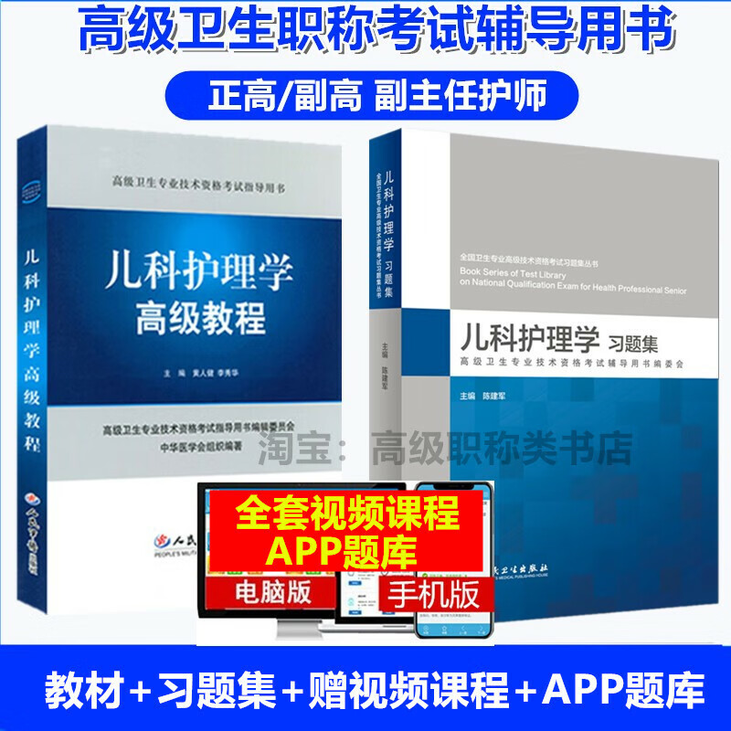 人卫版2023年儿科护理学习题集陈建军+儿科护理学高级教程职称考试教材副主任/主任护师副高/正高职称
